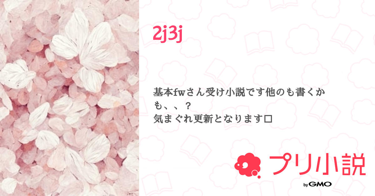 2j3j - 全100話 【連載中】（2/4さんの小説） | 無料スマホ夢小説ならプリ小説 byGMO